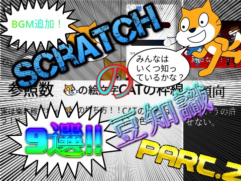scratchの豆知識9選‼part2【拡散希望】
