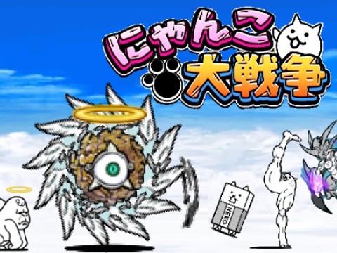 進撃の天渦 激ムズ完全再現 にゃんこ大戦争 Attack on Heavenly Vortex Geki Muzu Complete ...