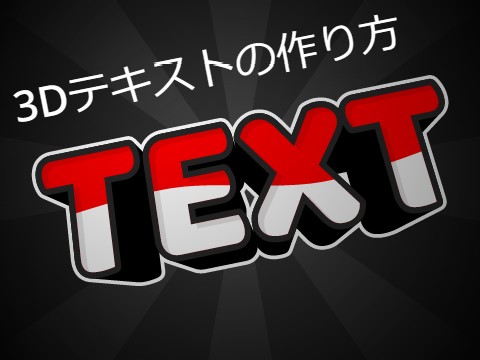 3D Textの作り方 (inkscape)