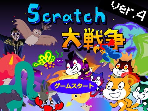 Scratch大戦争 ver4.1