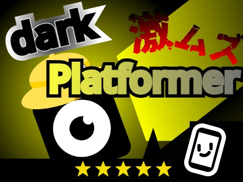 Dark Platformer / 暗闇のプラットフォーマー