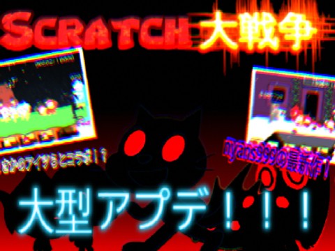 Scratch大戦争 v0.2 【by nyans999】