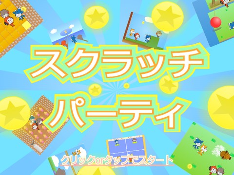 スクラッチ・パーティ !! Scratch Party