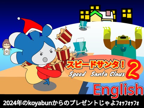 Speed Santa Claus2 スピード サンタ2！ ~koyabunからのクリスマスプレゼント~ #Game #game #クリスマス