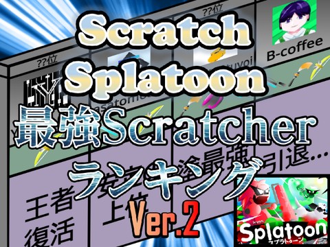 Scratoon 最強ランキング Ver2 Scratch Splatoon