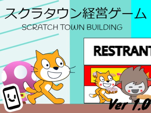 Scratch Town Building スクラタウン経営ゲーム Version 1.0