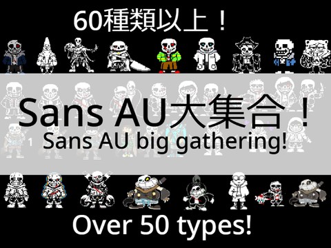 sans au/サンズAU