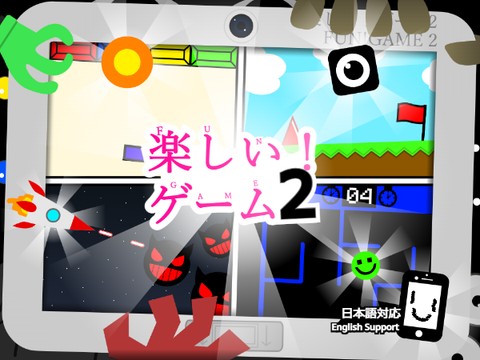 Fun!game2 楽しい！ゲーム2 ver 1.1.8