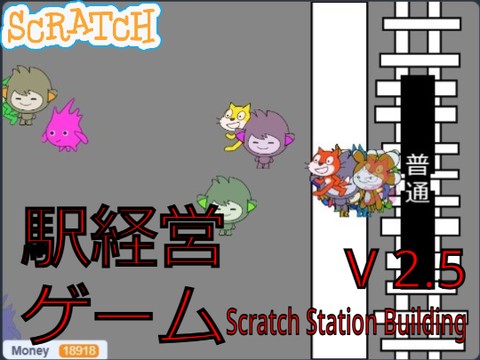 Scratch Station Building 駅経営ゲーム V2.5
