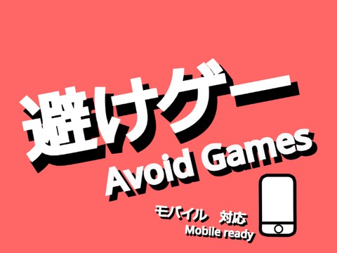 避けゲー Avoid Games
