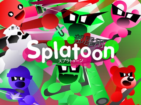 Splatoon スプラトゥーン 部屋用