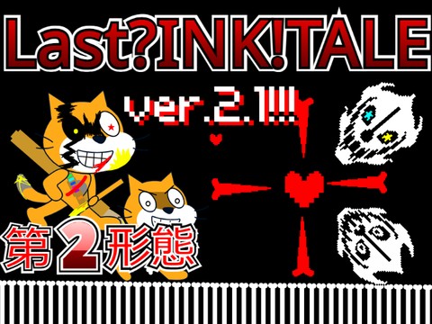 【自信作コラボ】Last_INK!TALE Sans 第2形態 #Games #nen59 #Collaboration