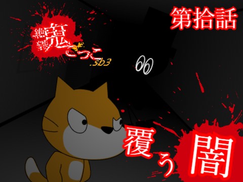 【FNF】絶望鬼ごっこ.sb3 第10話「覆う闇」