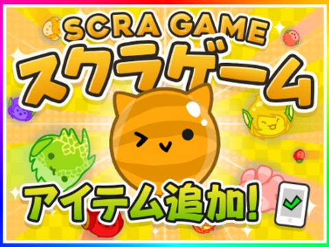 アイテム追加!┃スクラゲーム┃Scra Game #games #all