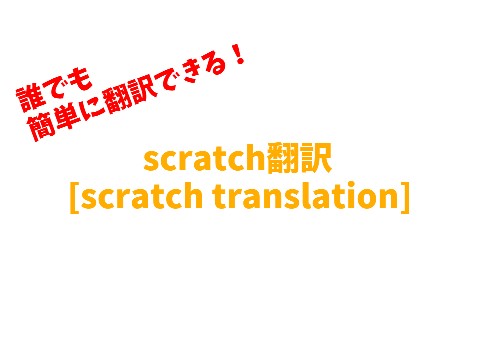 ver1.1.7scratch翻訳[scratch translation]