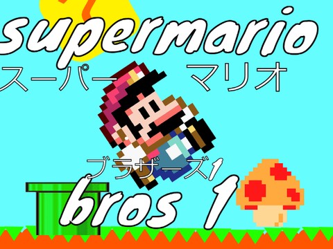 マリオ制限時75秒!Mario limit time is 75 seconds!