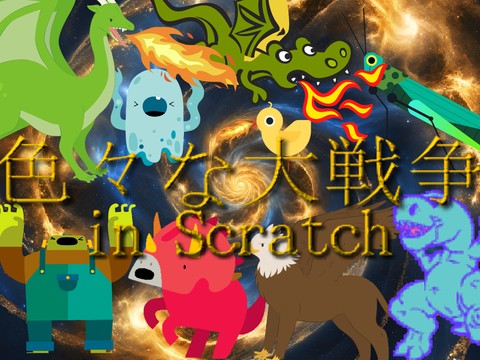色々な大戦争 in Scratch
