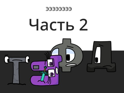 Alphalore lore but RALR - Э (Часть 2)