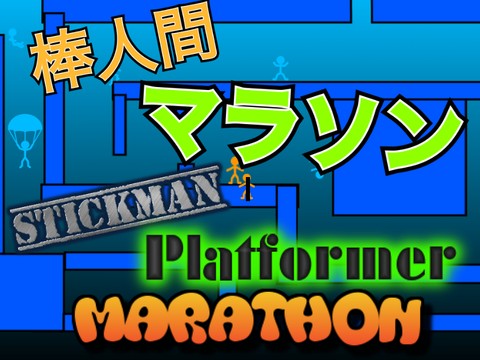 Stickman Platformer Marathon/棒人間【マラソン】ver1.0 remix