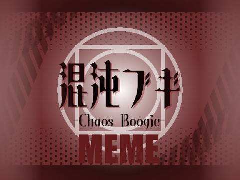 template// ::混沌ブギ chaotic boogie:: meme