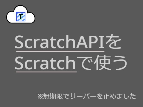 【☁システム】ScratchAPIをScratchで使用する ver1.0.7