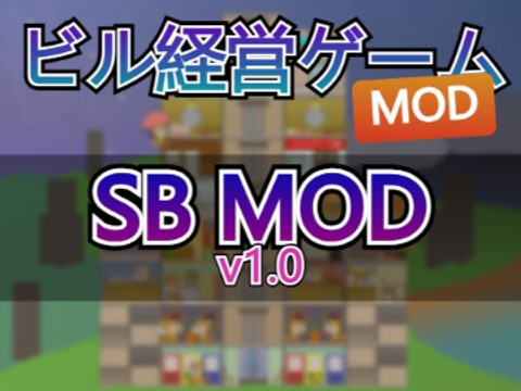 SB MOD v1.0 ～ビル経営ゲームのMOD～