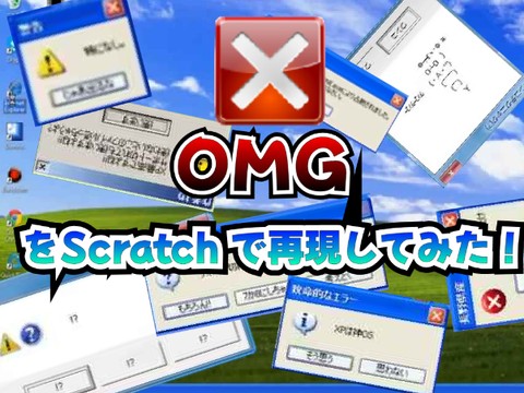 OMG.exe 再現!!