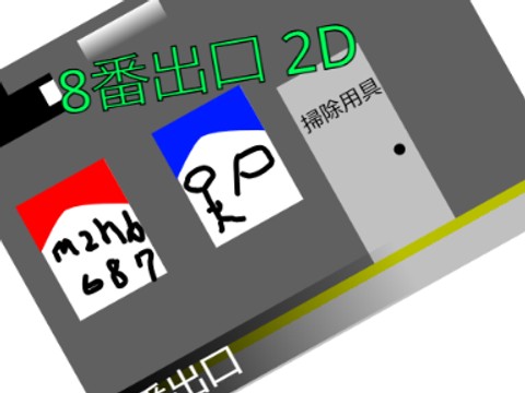 8番出口 2D ver.1