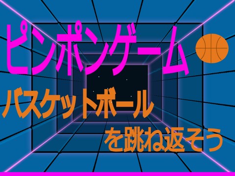 【超拡散希望】ピンポンゲーム!!!（スマホ対応だぜ！）/pong starter ver,1.0