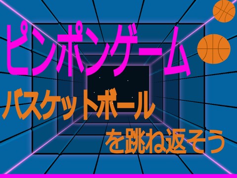 縦版【超拡散希望】ピンポンゲーム!!!（スマホ対応だぜ！）_pong starter ver,1.0