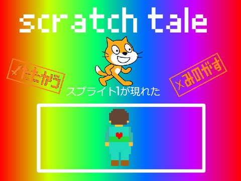 SCRATCH TALE スプライト1最終決戦 完成