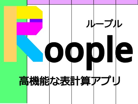 Roople 表計算アプリ Ver0.0.4