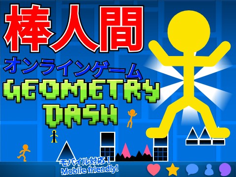 ~ONLINE~ stick man platformer 【Geometry Dash】〜オンライン〜 棒人間【ジオメトリーダッシュ】 remix