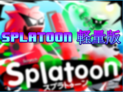 超軽量版 Splatoon