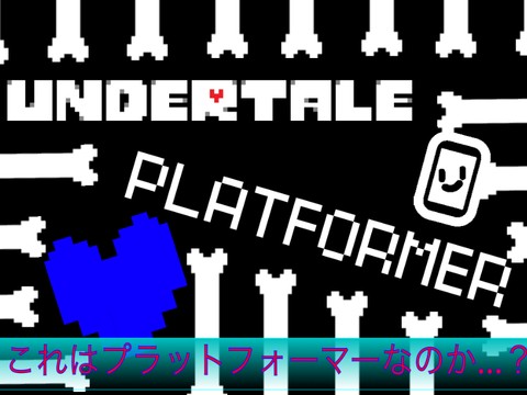 【拡散希望】UNDERTALE PLATFORMER