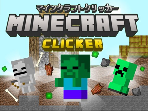 【原作 Original】Minecraft Clicker/マインクラフトクリッカー