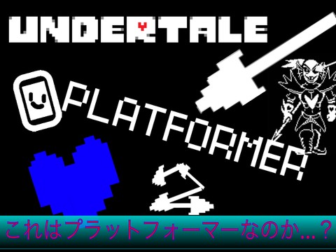 【拡散希望】UNDERTALE PLATFORMER 2