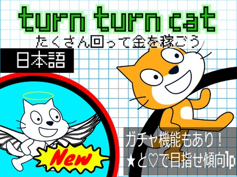 turn turn cat 日本語