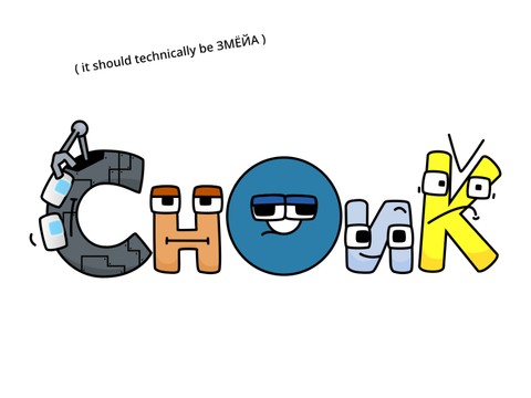 Russian Alphabet Lore Reloaded - СНОИК