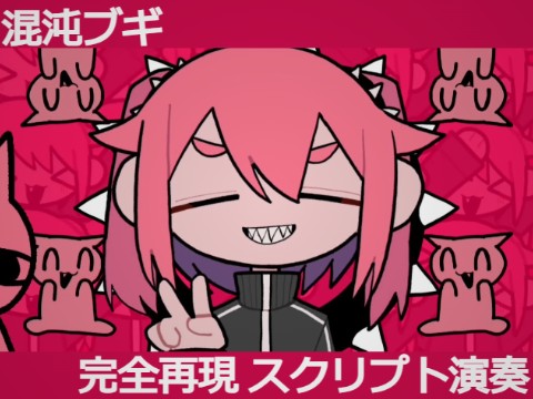 [スクリプト演奏]混沌ブギ / jon-YAKITORY, 初音ミク -Konton Boogie / jon-YAKITORY ...