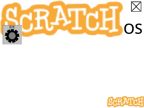 scratchOS 拡散希望