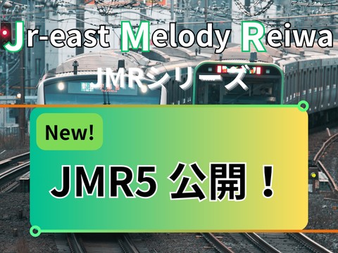 【JMRシリーズ】JMR1-1〜5-3 （制作中）