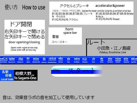 小田急・江ノ島線運転シミュレーター Odakyu Enoshima Line Driving Simulator