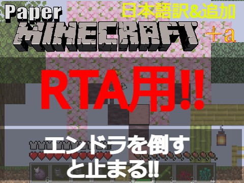 Paper Minecraft Mod+a （日本語訳） RTA用v1.0