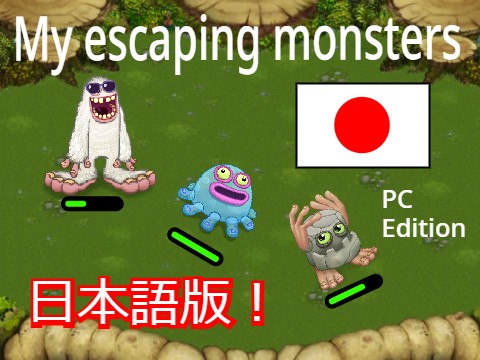 My escapeing monsters（日本語）（PC版）