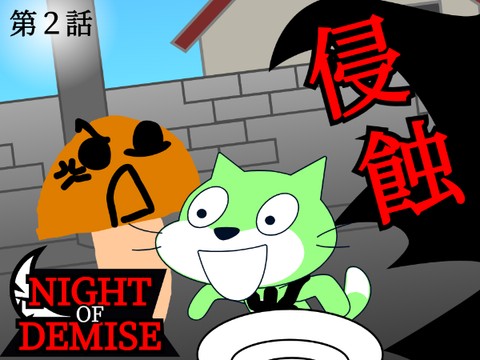 AYS合作【NIGHT OF DEMISE】#2「侵蝕」